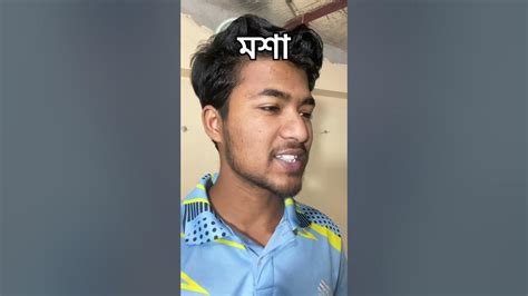 মশা Youtube