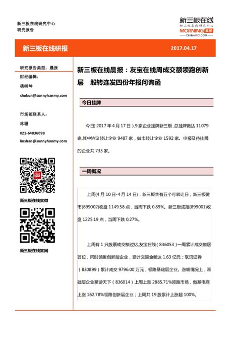 新三板在线晨报：友宝在线周成交额领跑创新层 股转连发四份年报问询函