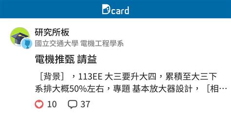 電機推甄 請益 研究所板 Dcard