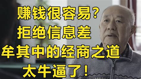 跟着时代走拒绝信息差牟其中赚钱其实很简单 十三邀 纪实风云 纪实人间 纪实杂谈 纪录片 牟其中 YouTube