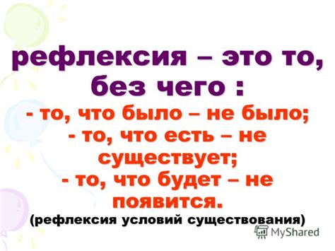 Презентация на тему ЛЕКЦИЯ 6 тема РЕФЛЕКСИЯ В лекции будет 3 части