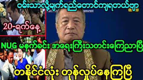 20 June မနက်ခင်းသတင်းထူးမီဘပြည်သူများအမြန်နားထောင်ကြည့် Youtube