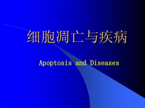 细胞凋亡与疾病word文档在线阅读与下载无忧文档