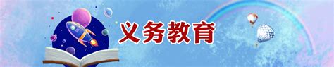 义务教育