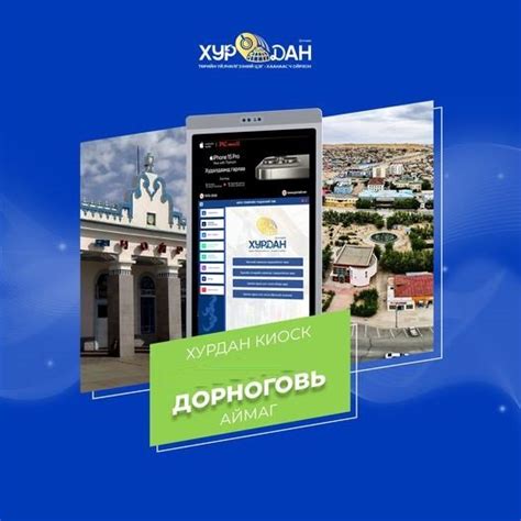 ХУРДАН КИОСК ыг амжилттай нэвтрүүллээ Дорноговь аймгийн улсын