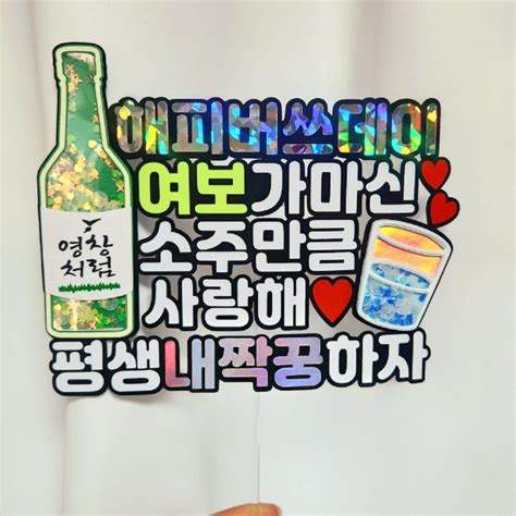 소주토퍼 쉐이커토퍼 생일토퍼 남편생일 남친생일 친구생일 아이디어스