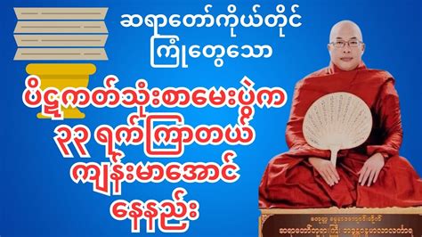 ပိဋကတ်စာမေးပွဲက ၃၃ ရက်ကြာတယ် ကျန်းမာရေးကောင်းအောင် ဘယ်လိုကျင့်ရလဲဘုရား