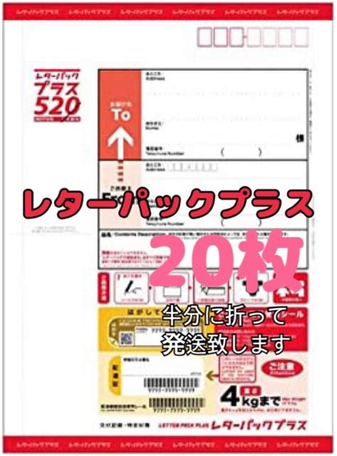 レターパックプラス 520 20枚セット｜paypayフリマ
