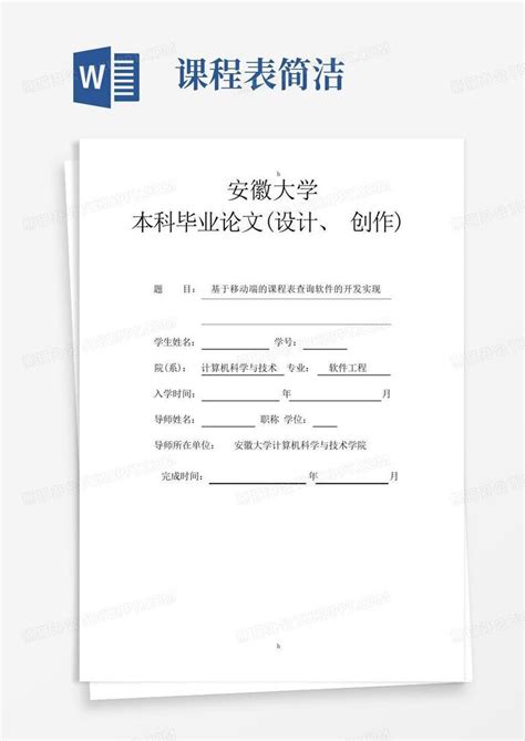 毕业论文 基于移动端的课程表查询软件的开发实现word模板下载编号qzkrymor熊猫办公 毕业论文 基于移动端的课程表查询软件的开发实现word模板下载编号qzkrymor熊猫办公