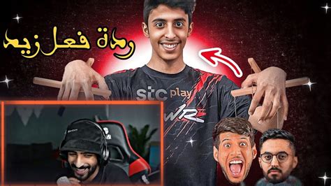 ردة فعل زيد على مقطع يزيد مع فيرفول و ابو نوح و راكان و فارس 😂🔥 Youtube