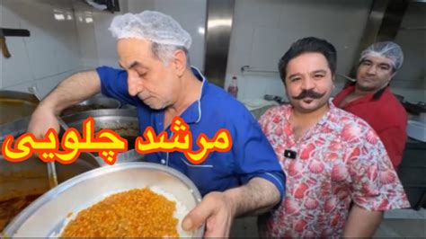 برای اولین بار رفتیم تو آشپزخونه مرشد چلویی Youtube
