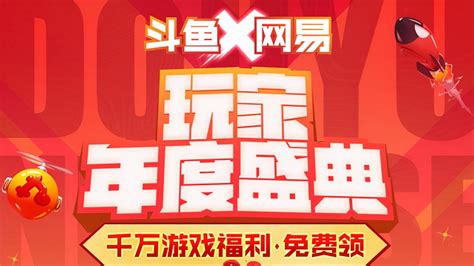 斗鱼携手网易举办年末活动，鱼翅福利送不停，游戏道具拿到手软 哔哩哔哩