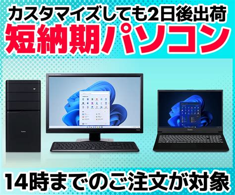 短納期パソコン パソコン工房【公式通販】