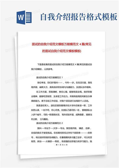 面试的自我介绍范文万能模范文4篇常见的面试自我介绍范文模word模板下载编号lrpjgzyo熊猫办公