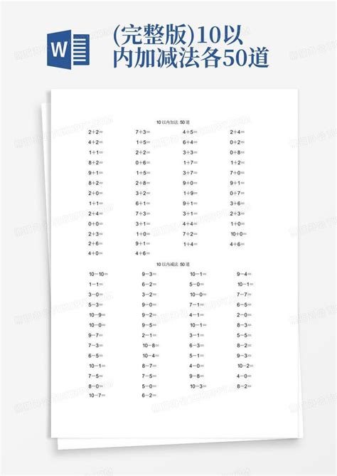 完整版 10以内加减法各50道word模板下载 编号lmjkyjkb 熊猫办公