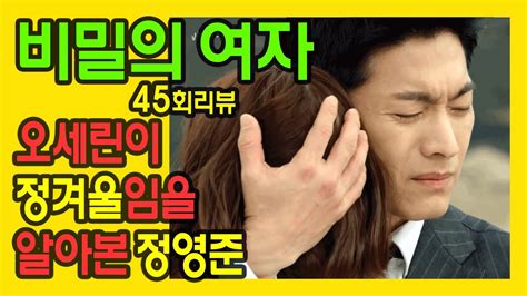 비밀의 여자 45회 리뷰 줄거리 오세린이 정겨울임을 알아본 정영준 Youtube
