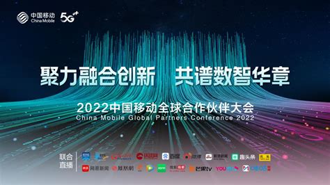 2022 中国移动全球合作伙伴大会开幕在即，四大看点抢先曝光！ 极客公园