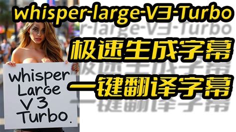 Whisper Large V3 Turbo极速生成字幕一键翻译字幕双语字幕翻译支持nsfwopenai出品音频转写srt听懂老湿