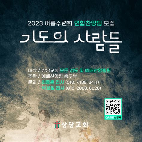 상당교회 2023 여름수련회 연합찬양팀 모집 🔥기도의 사람들🔥 대상 상당교회 모든 성도 및