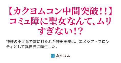 コミュ障＆ビビりなのに『救国の聖女』に転生したようです（涙）～顔面偏差値が高い世界は、問題しかありません！ せめて生き残り（メンタル含む）を