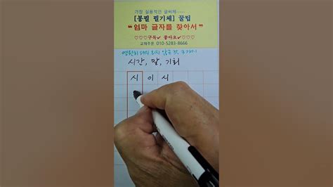 가장 실용적인 [봉필 필기체] 글씨교정 악필교정 김원장글씨 Youtube