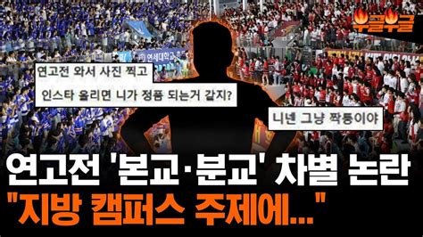 니넨 그냥 짝퉁이야 연고전 본교 분교 차별 논란 부글부글 Youtube