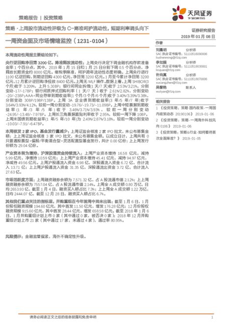 一周资金面及市场情绪监控：策略·上周股市流动性评级为c负降准呵护流动性，短期利率调头向下