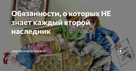 Обязанности о которых НЕ знает каждый второй наследник Ваш правовой