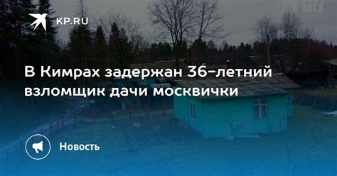 В Кимрах задержан 36 летний взломщик дачи москвички Kp Ru
