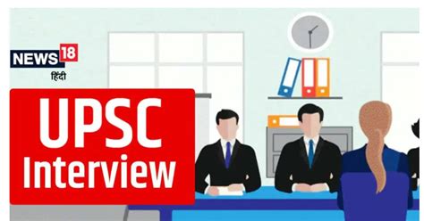 Upsc Interview कितने मिनट का होता है इसमें पास होने के लिए कितने अंक