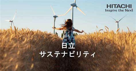 レポートセンター：サステナビリティ：日立