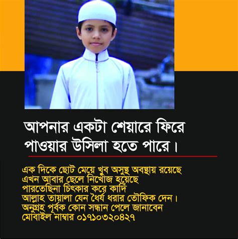 Atiqur Rahaman নিখোঁজ মাদ্রাসার ছাত্রটিকে খুঁজে পেতে