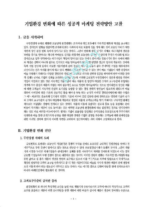 기업환경 변화에 따른 성공적 마케팅 전략방안 고찰경영경제레포트