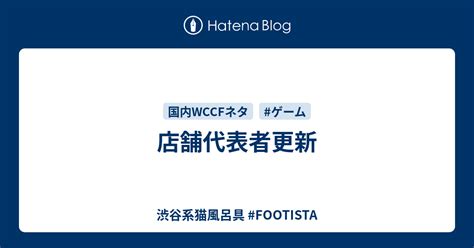 店舗代表者更新 渋谷系猫風呂具 Footista