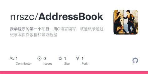 GitHub nrszc AddressBook 我学程序的第一个项目用C语言编写该通讯录通过记事本保存数据和读取数据
