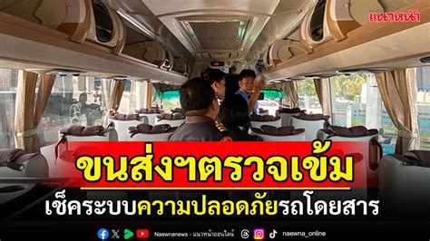 ในประเทศ ขนส่งฯเข้ม ตรวจระบบความปลอดภัยรถโดยสาร หวั่นซ้ำรอยไฟไหม้รถบัส