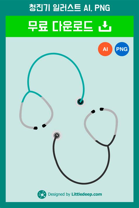 청진기 일러스트 Png Ai 무료 다운로드 청진기 일러스트레이션 귀여운 그림
