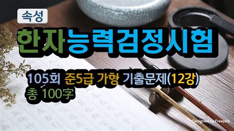 한자능력검정시험 대한검정회기준 준5급 한자 속성 익히기 기출12강 Youtube