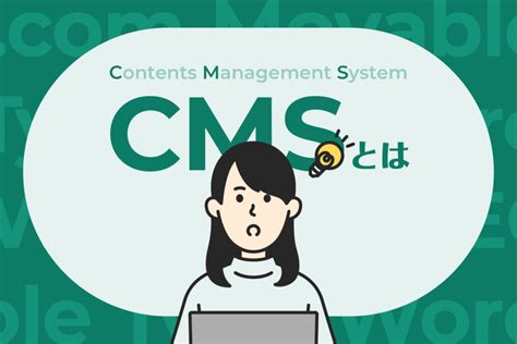 【2025年版】cmsとは？初心者でもわかる基礎知識から種類・導入メリットなどをわかりやすく解説 大阪のホームページ制作会社