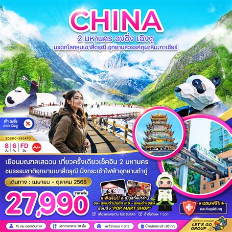 ทัวร์จีน China 2 มหานคร ฉงชิ่ง เฉิงตู มรดกโลกหุบเขาสี่ดรุณี อุทยาน