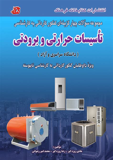 انتشارات کتابخانه فرهنگ🎓📚 کتاب مجموعه سوالات تأسیسات حرارتی و برودتی
