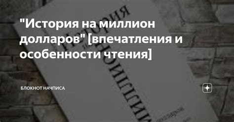 История на миллион долларов [впечатления и особенности чтения