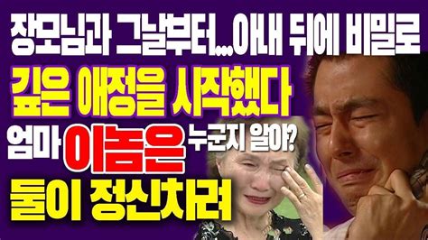 장모님과 그날부터아내 뒤에 비밀로 깊은 애정을 시작했다 엄마 이놈은 누군지 알아 둘이 정신차려 역대급 울컥 비극