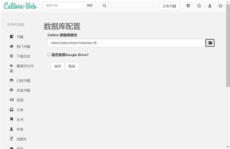 使用calibre Web搭建你的电子书库 Chenjiehua