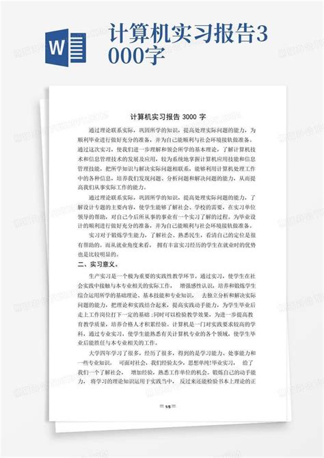 计算机实习报告3000字word模板下载 编号qkjazwrg 熊猫办公
