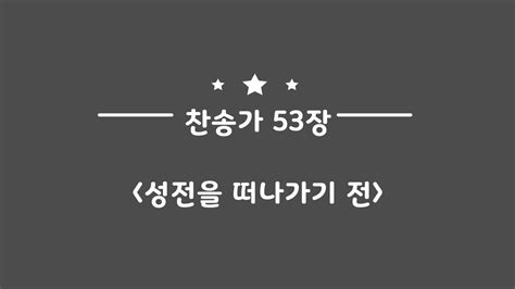 [hymn] 새찬송가 53장 통 59 전주 간주 가사자막 성전을 떠나가기 전 Mr 부르기 편한 찬송가 전곡 피아노 반주