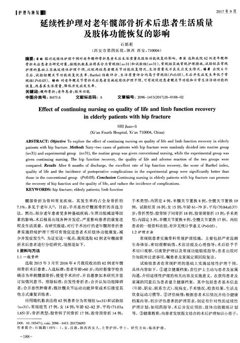 延续性护理对老年髋部骨折术后患者生活质量及肢体功能恢复的影响word文档免费下载亿佰文档网