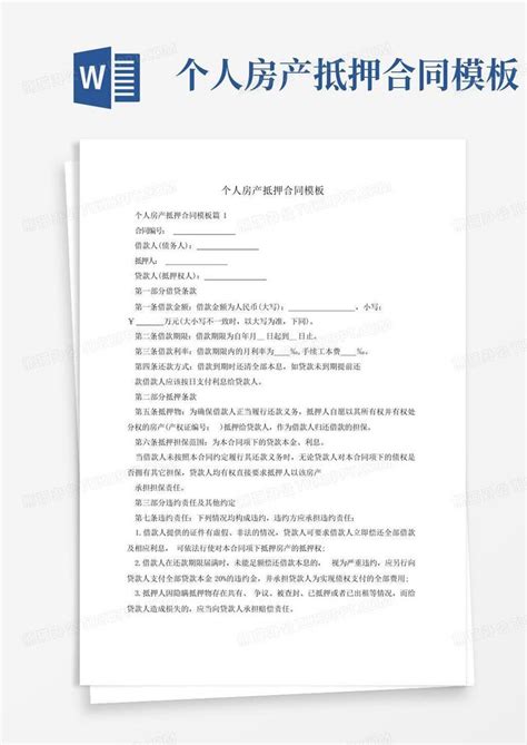 个人房产抵押合同Word模板下载 编号qdrbkynv 熊猫办公