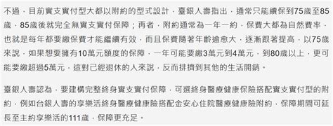 保險松鼠快易懂 要建構完整終身實支實付保障，結果是85歲後只剩下終身醫療？那實支實付呢？？拐人買終身醫療主約