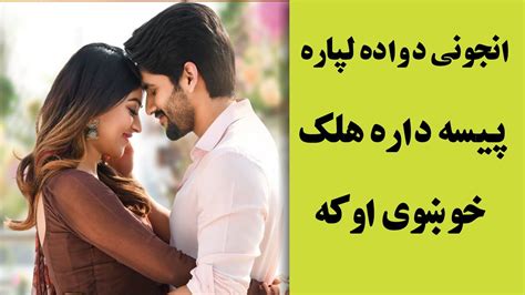 انجونی دواده لپاره کوم ډول هلک خوښوی Youtube